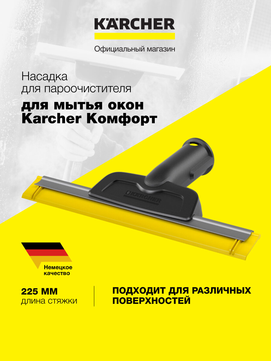 Насадка для пароочистителя для мытья окон Karcher Комфорт (2.863-336.0), 225 мм