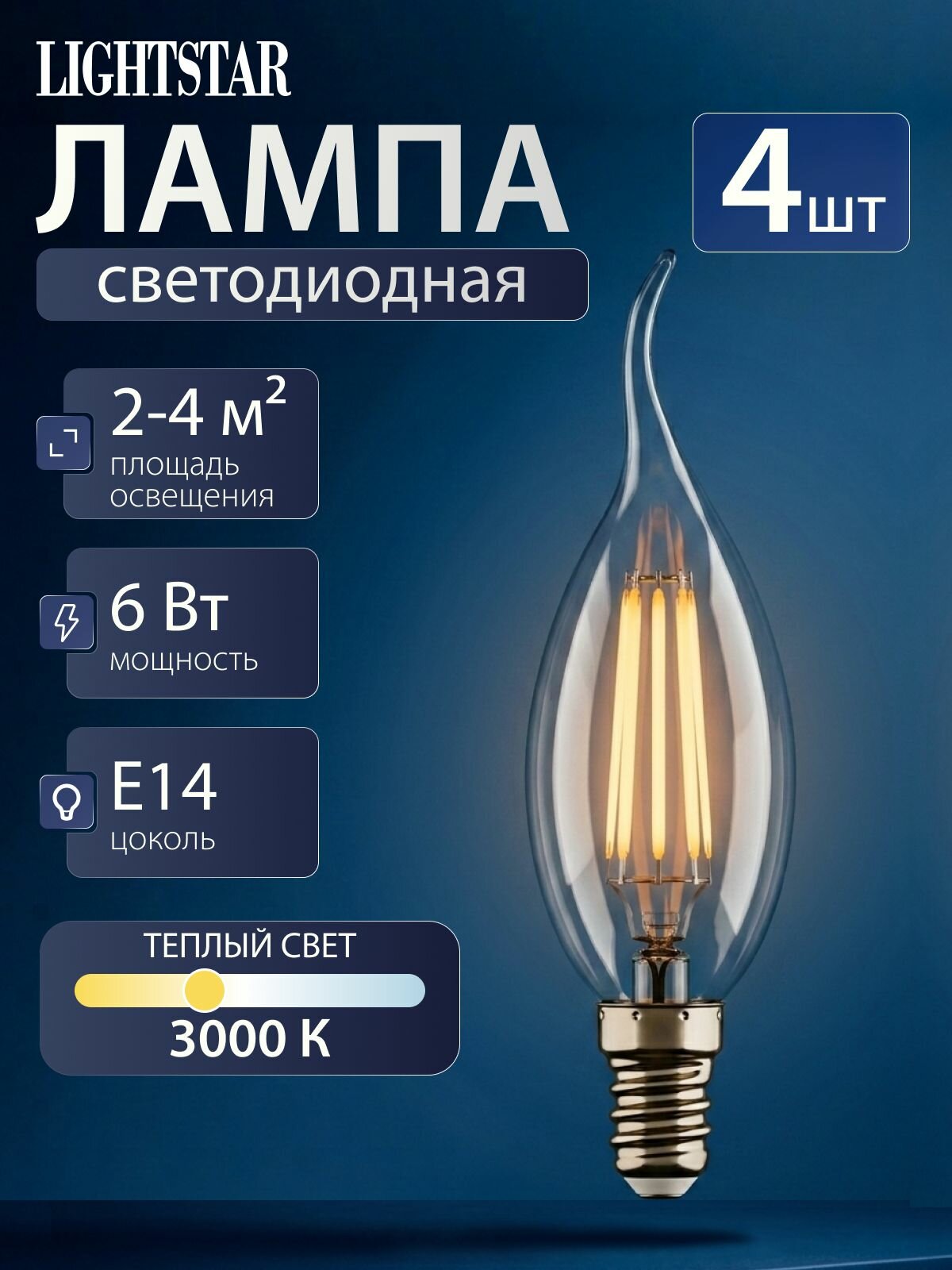 Лампочка LED Lightstar 933602 E14 6Вт 220В 430Лм 3000К комплект 4 шт.