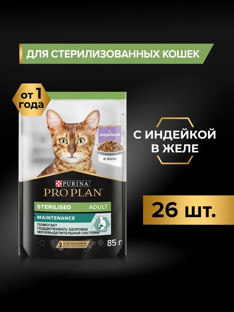 Влажный корм PRO PLAN Sterilised Maintenance для взрослых стерилизованных кошек и кастрированных котов, с индейкой в желе, 85 г x 26 шт