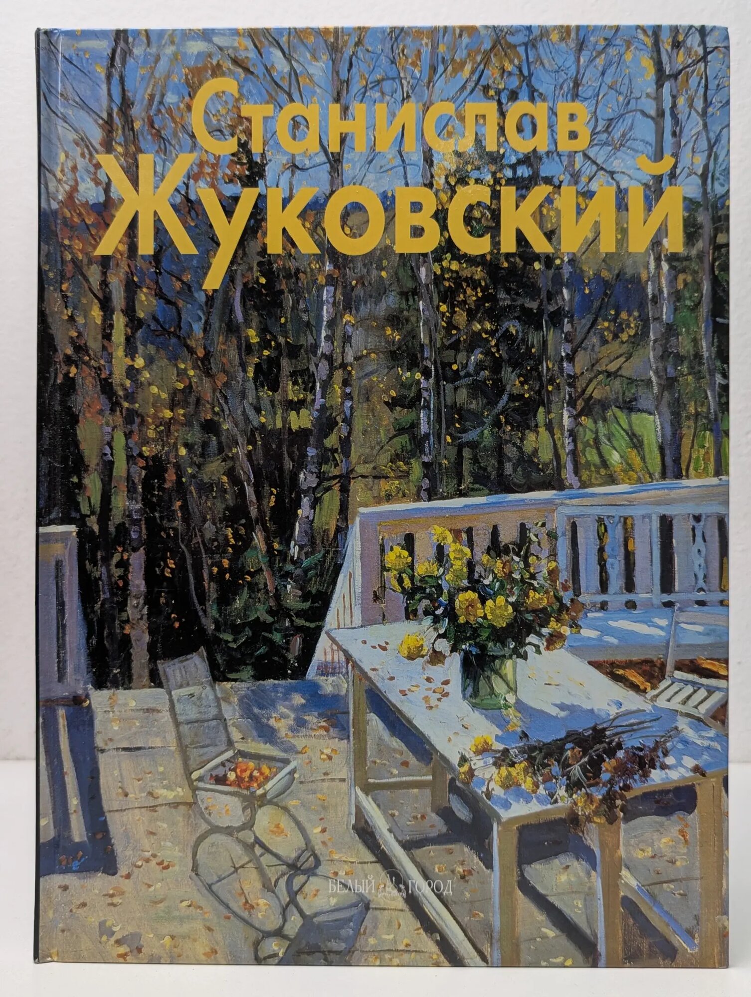 Станислав Жуковский Сборник 2003