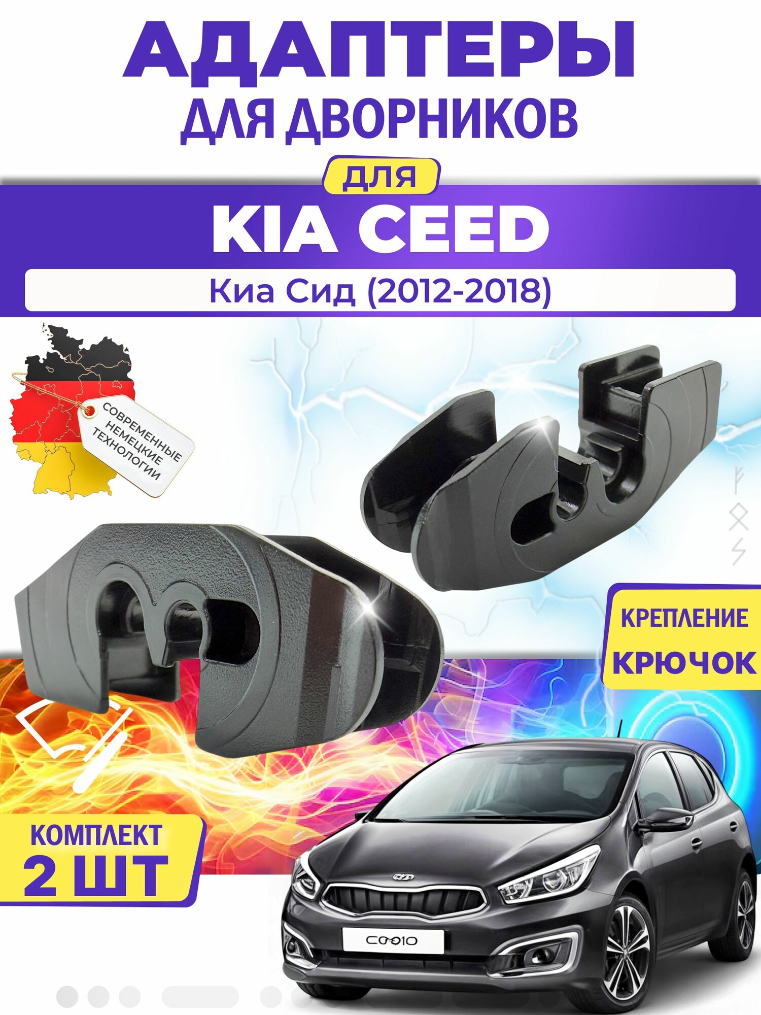 Адаптеры щеток стеклоочистителя для Kia Ceed (JD) (2012-2018) / Киа Сид / Крепление Крючок (Hook) MILES (Германия)