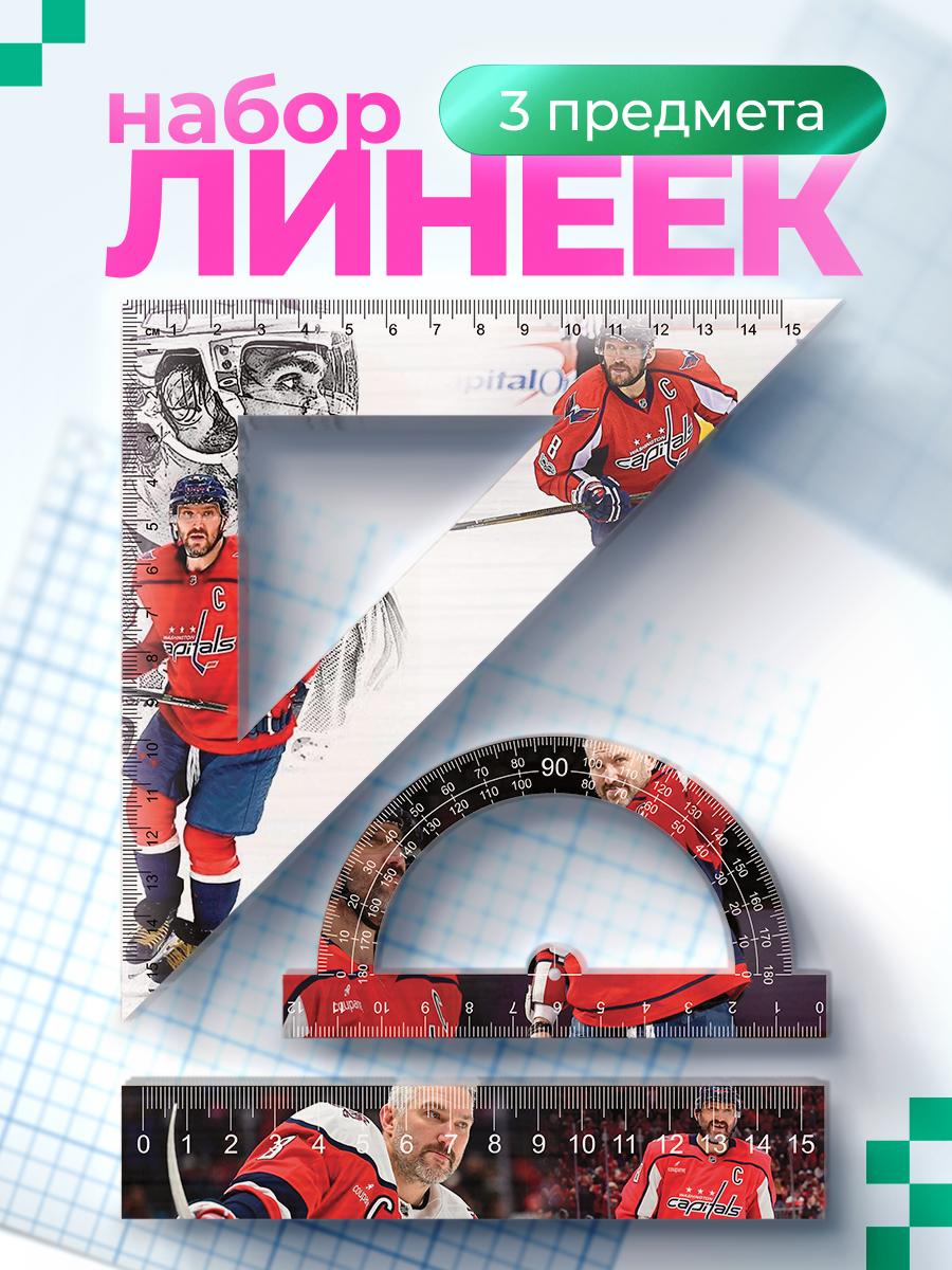 Канцелярия для школы набор линеек - 3 шт ZEKEKS Александр Овечкин, экологичный