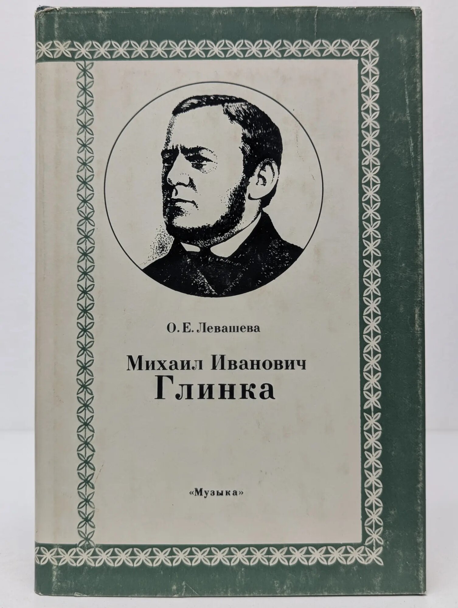 Классики мировой музыкальной культуры. Михаил Иванович Глинка. Книга 1 Левашева Ольга Евгеньевна 1987