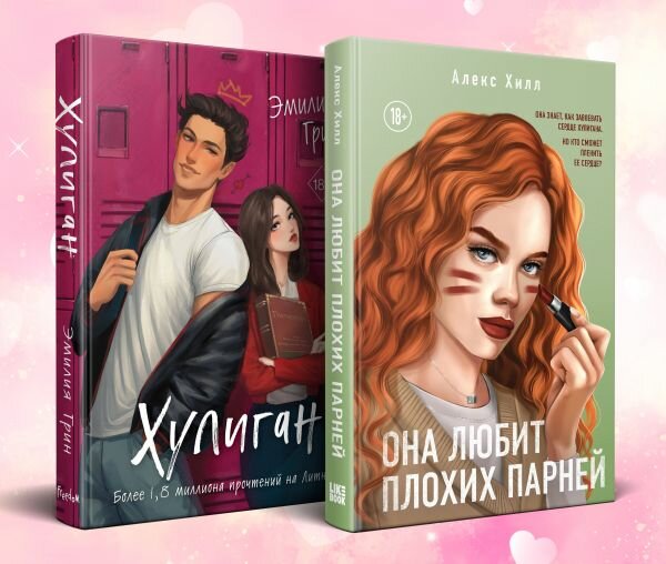Комплект книг Like Book Она любит плохих парней. Хулиган. 2 тома. Твердый переплет. Э. Грин, А. Хилл, 2023