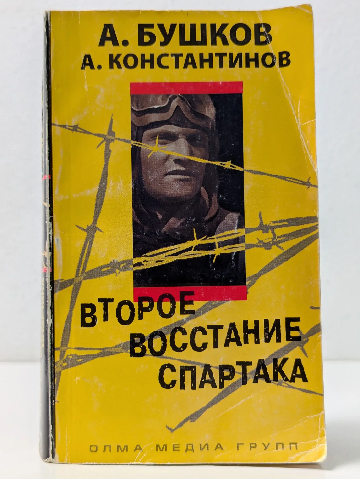 Второе восстание Спартака Бушков Александр Александрович, Константинов Андрей Дмитриевич 2011