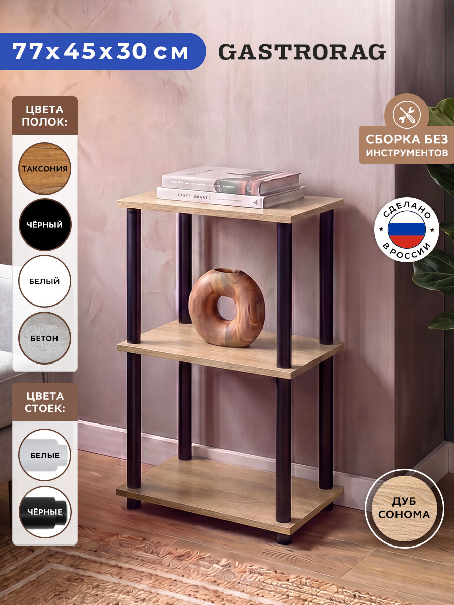 Стеллаж для кухни GASTRORAG 0770/3, 3 полки, размеры 45 х 30 х 77 см