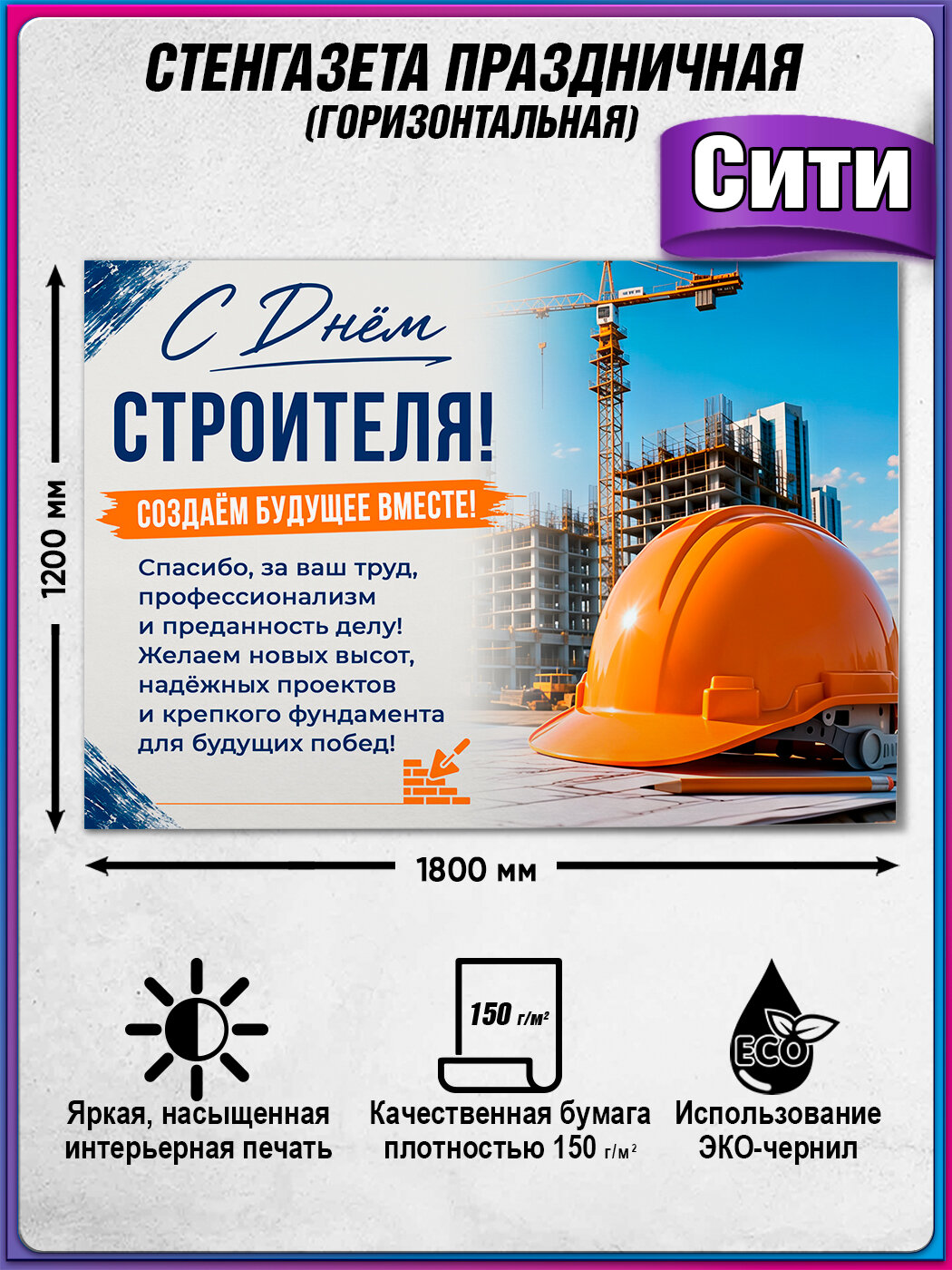 Стенгазета, плакат с поздравлением ко Дню строителя / Сити формат (60x42 см.)