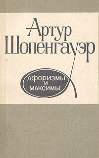 Артур Шопенгауэр. Афоризмы и максимы Шопенгауэр Артур