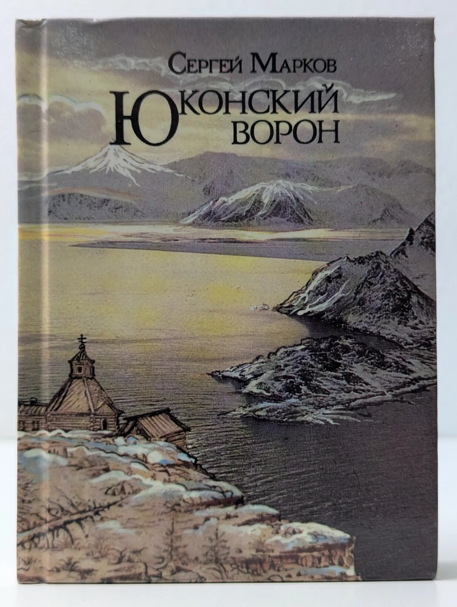 Юконский ворон Марков Сергей Николаевич 1990