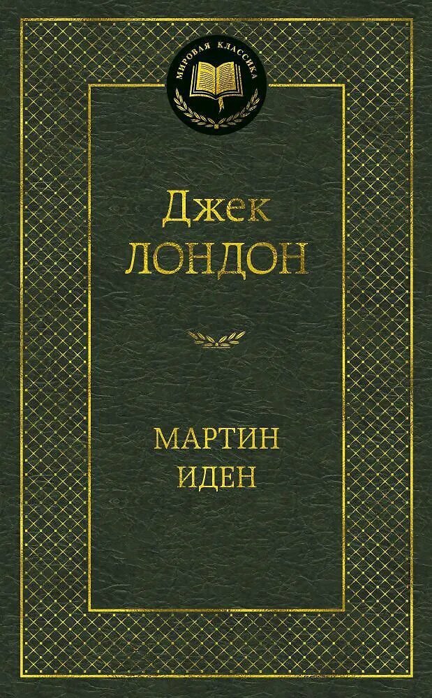 Мир клас, Мартин Иден (16+), Азбука, 978-5-389-09916-6, Джек Лондон, 2026