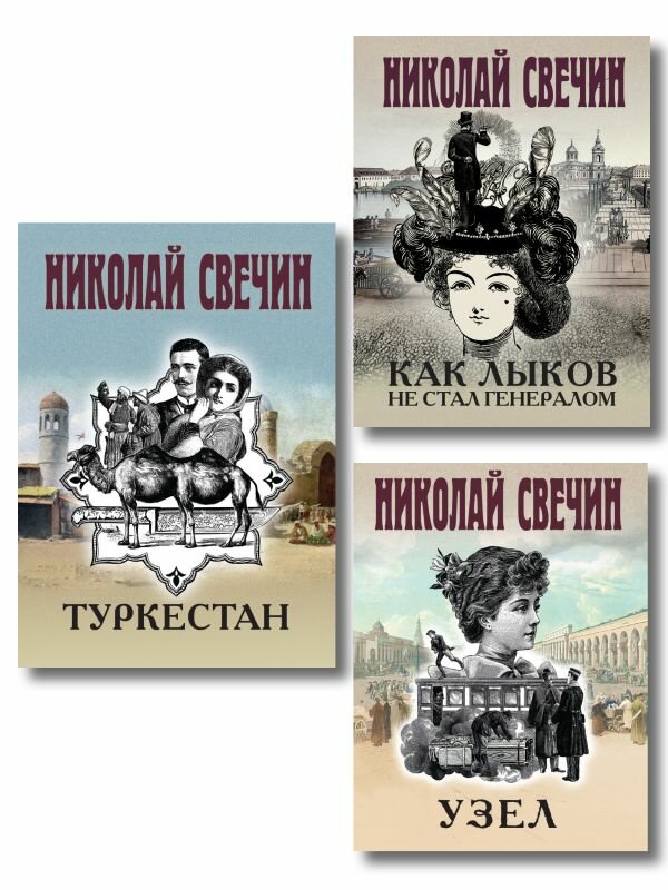 Сборник детективов ЭКСМО : "Как Лыков не стал генералом, Узел, Туркестан", Николай Свечин, 2025 год