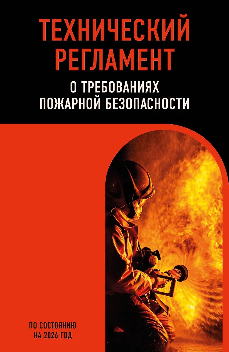 ЭКСМО Технический регламент о требованиях пожарной безопасности по составитель на 2026 год, 2025 г