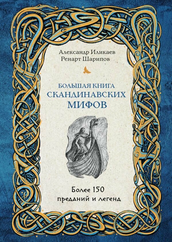 ЭКСМО Большая книга скандинавских мифов. Более 150 преданий и легенд, Иликаев А. С, Шарипов Р. Г, 2025 г