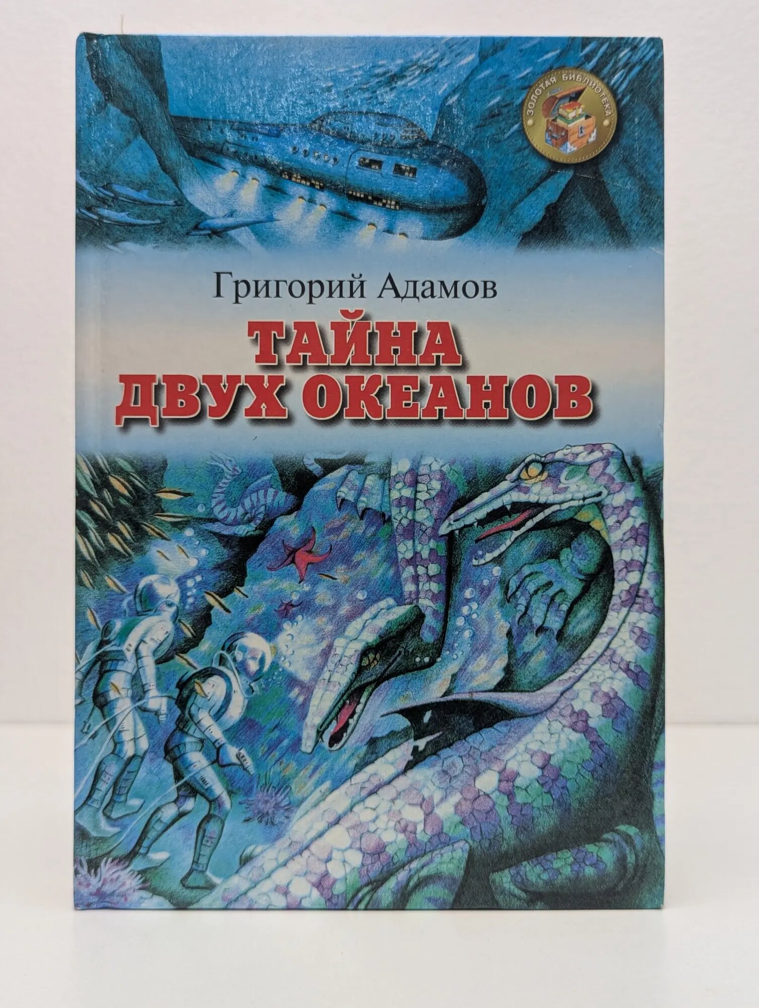 Золотая библиотека. Тайна двух океанов Адамов Григорий Бенционович 2001