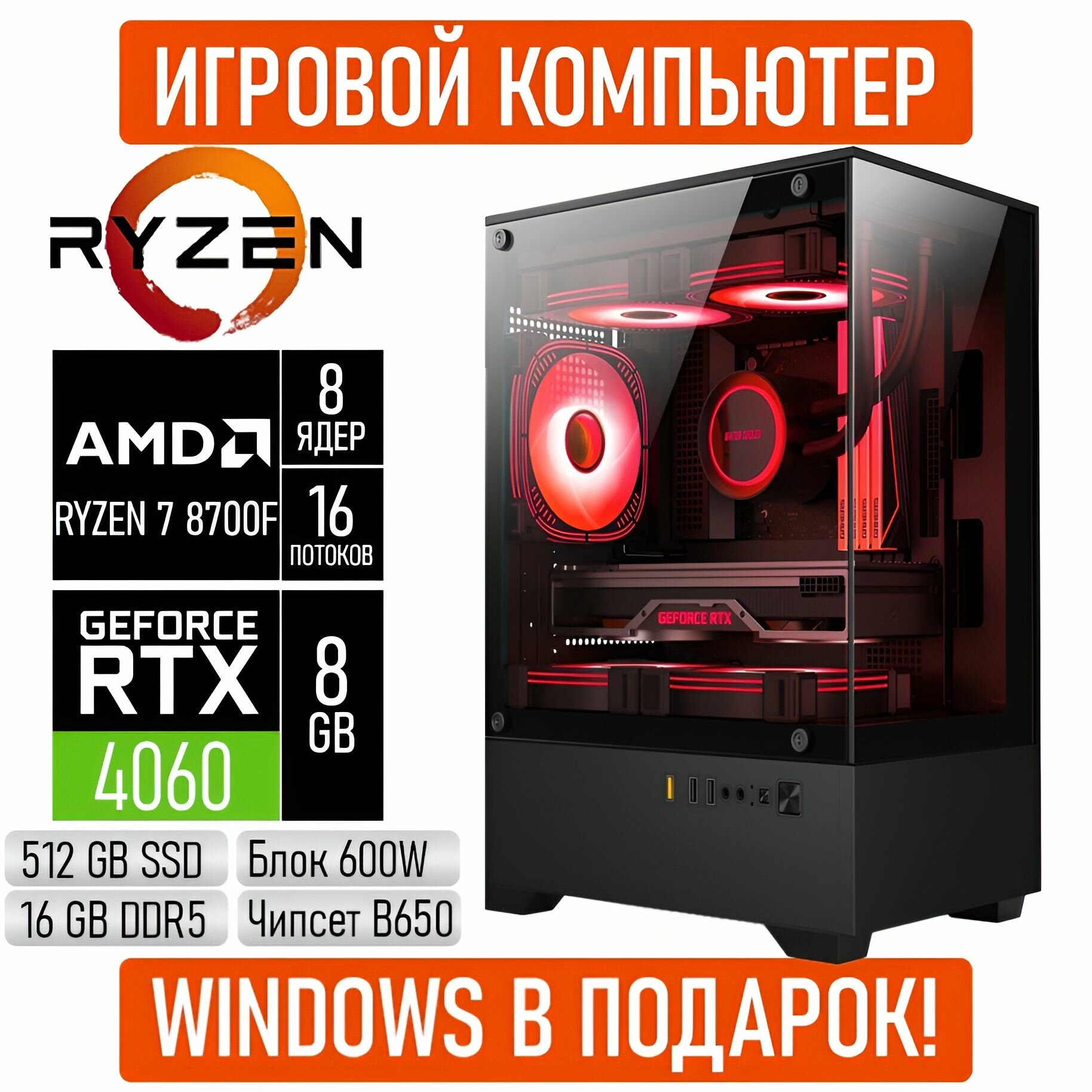 Игровой компьютер AMD Ryzen 7 8700F/16GB RAM/512GB SSD/RTX4060/600W