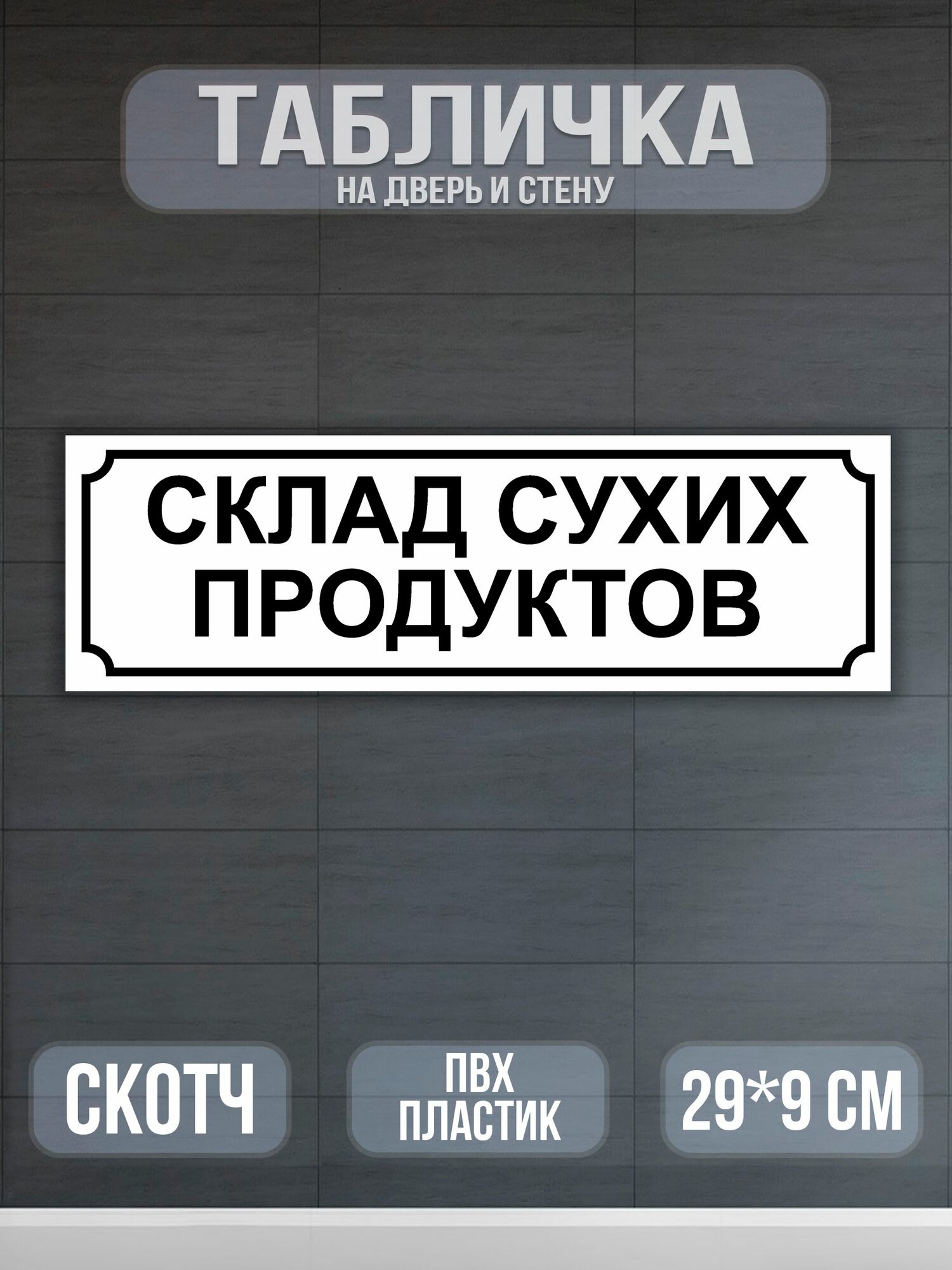 Табличка на дверь Склад сухих продуктов Белая