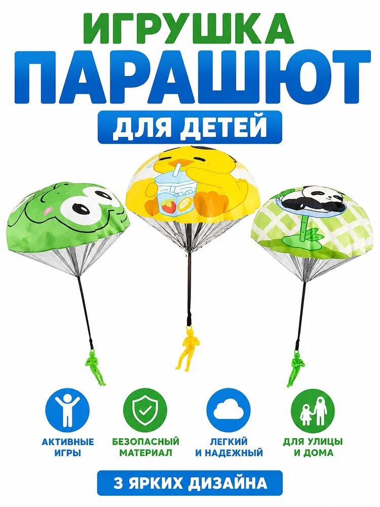 Парашютисты детская игра для улицы и на дачу 3 шт