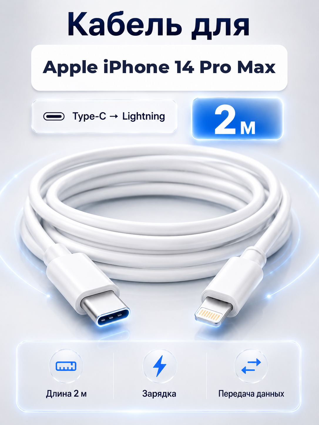 Удлиненный кабель для Apple iPhone 14 Pro Max Type-C на Lightning, 2 м, белый