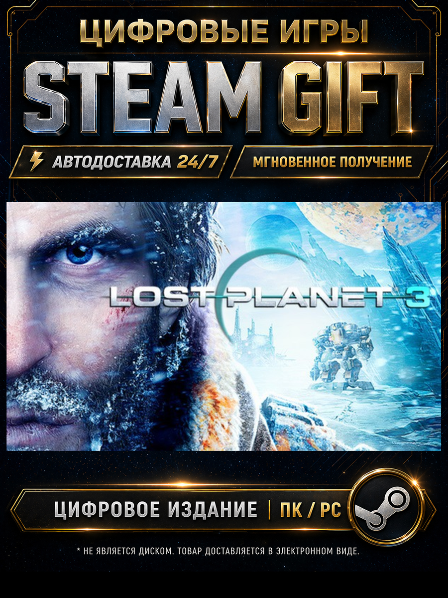 Игра Lost Planet 3 (RU/CIS) | STEAM GIFT | автоматическая выдача | | Украина