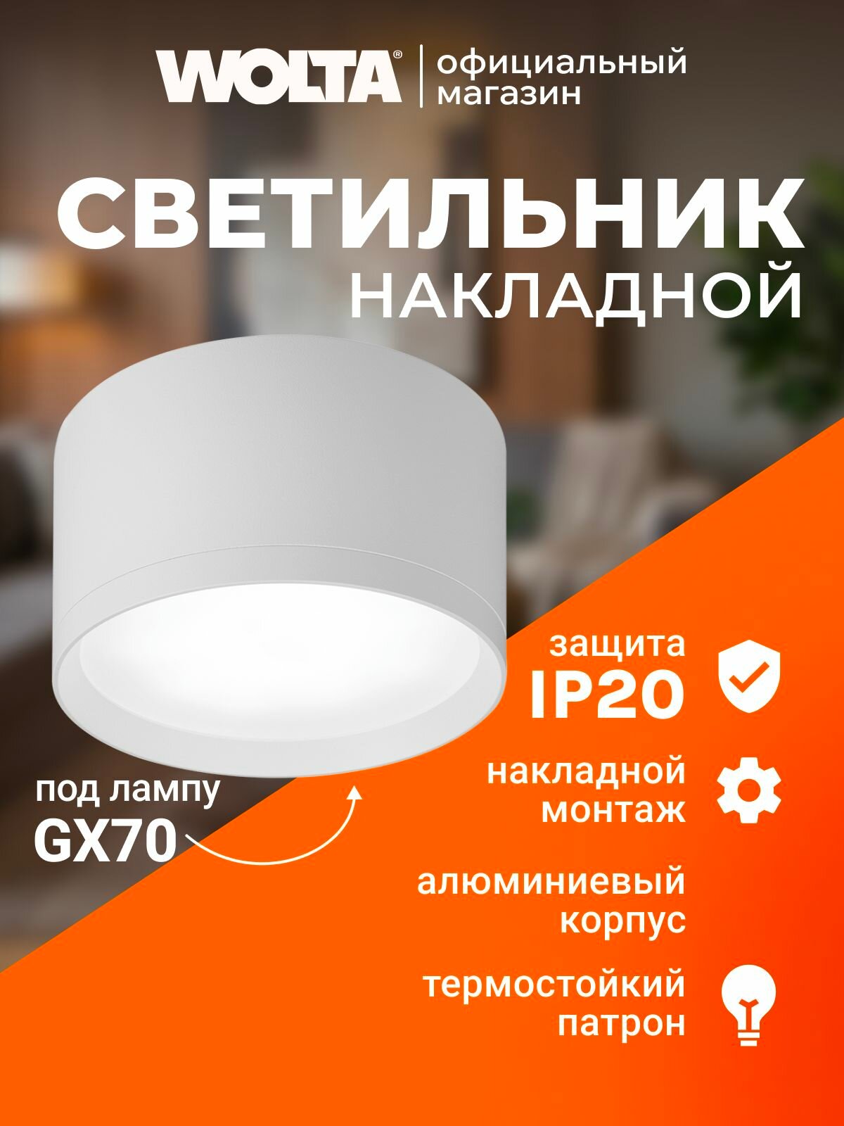 Накладной светильник WOLTA WSL/GX70-01W BASIC под лампу GX70 Белый