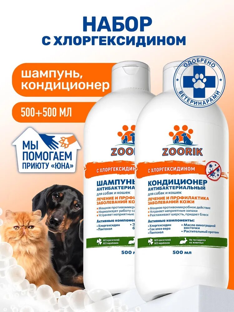 ZOORIK / зурик / Набор для собак и кошек антибактериальный 2*500 мл