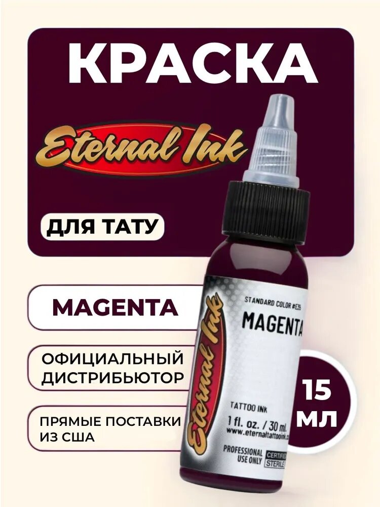 Eternal Ink Magenta, 15 мл профессиональный пигмент для татуировки и перманентного макияжа