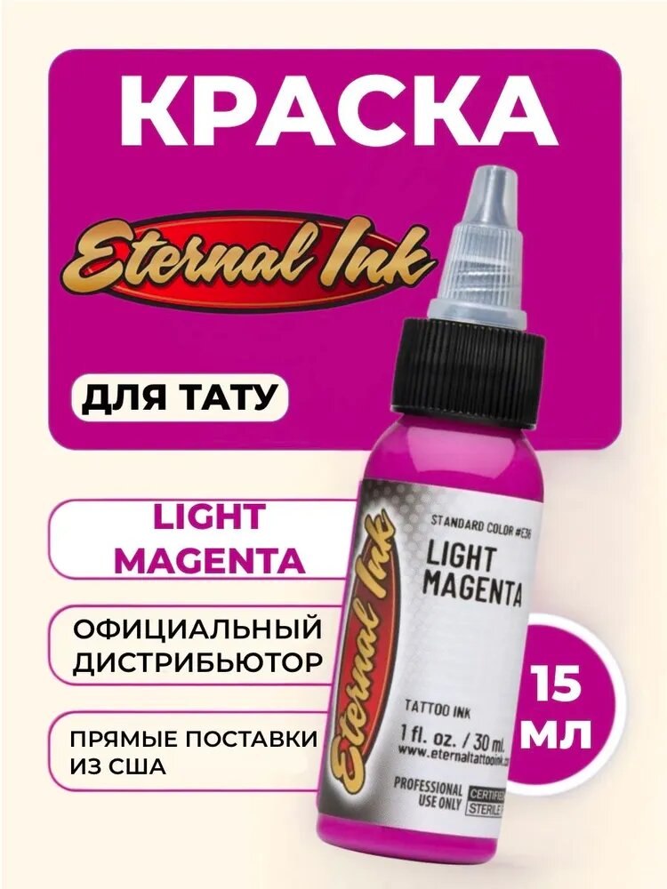 Eternal Ink Light Magenta, 15 мл профессиональный пигмент для татуировки и перманентного макияжа