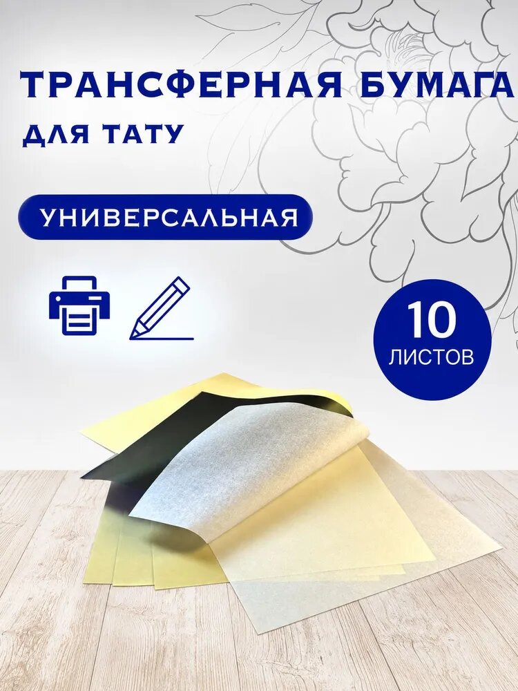 Трансферная бумага для тату ручной и машинный перевод - 10 шт.