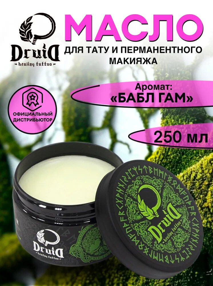 Druid Tattoo (Бабл Гам) 250 мл Масло для татуировки, татуажа и перманентного макияжа; для тела, лица, губ, бровей; не вазелин, крем