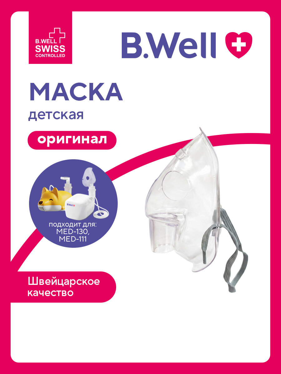 Маска для ингаляторов B.Well MED-111 и MED-130 детская