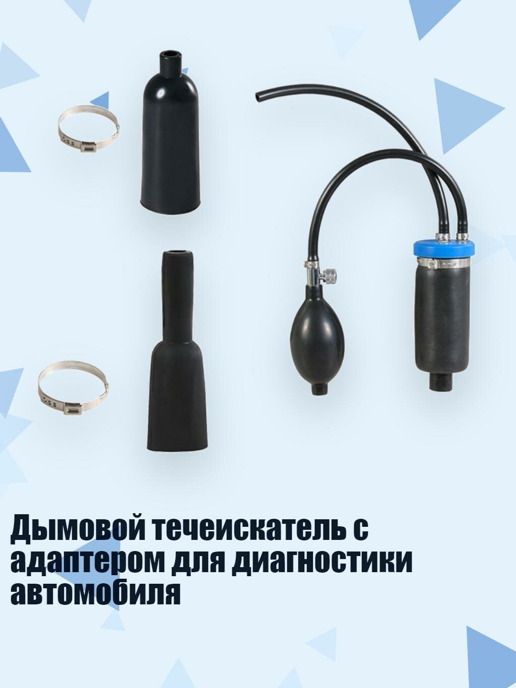 Дымовой течеискатель с адаптером для диагностики автомобиля