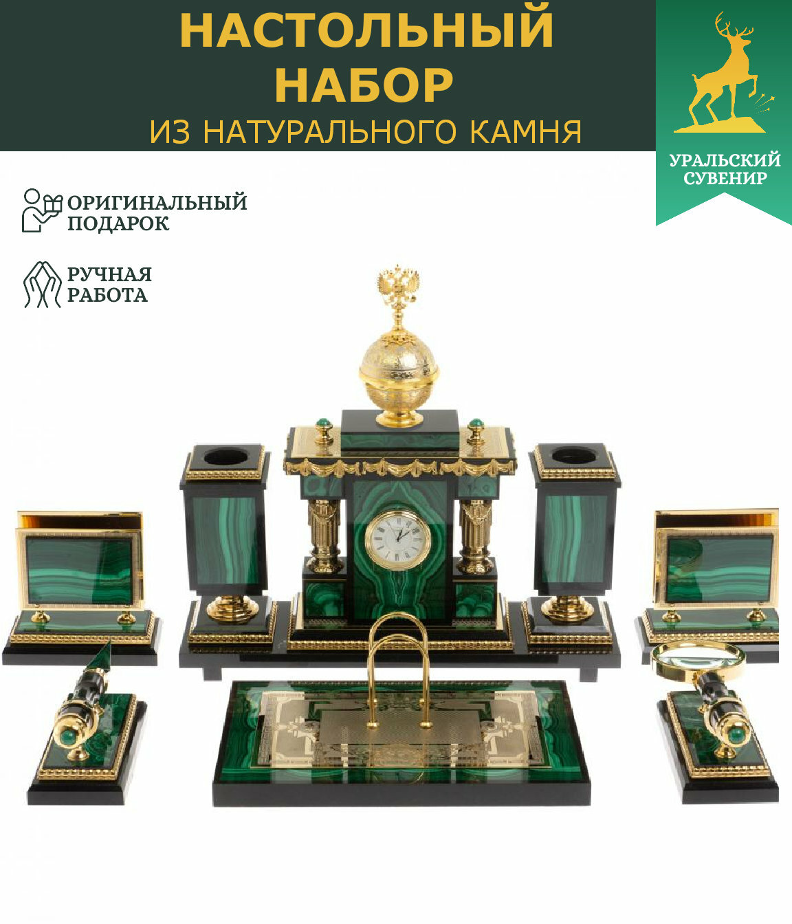 Письменный набор руководителя "Держава" из малахита Златоуст 129627