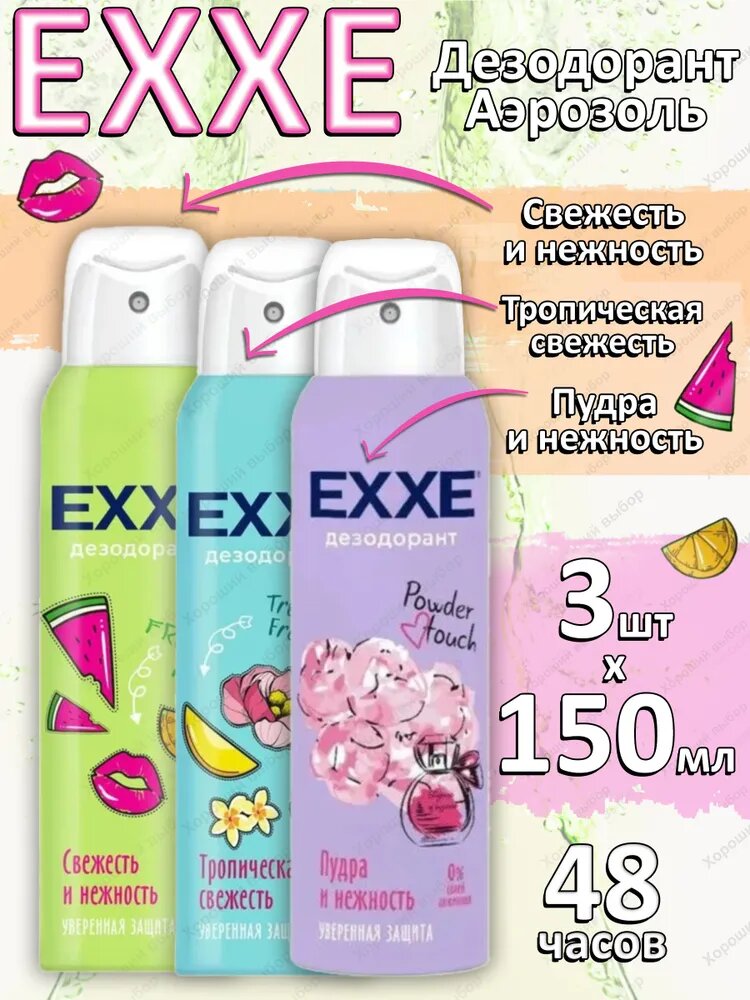 EXXE набор 3х150 мл дезодорант аэрозоль женский: Пудра и нежность+Тропическая свежесть+Свежесть и нежность