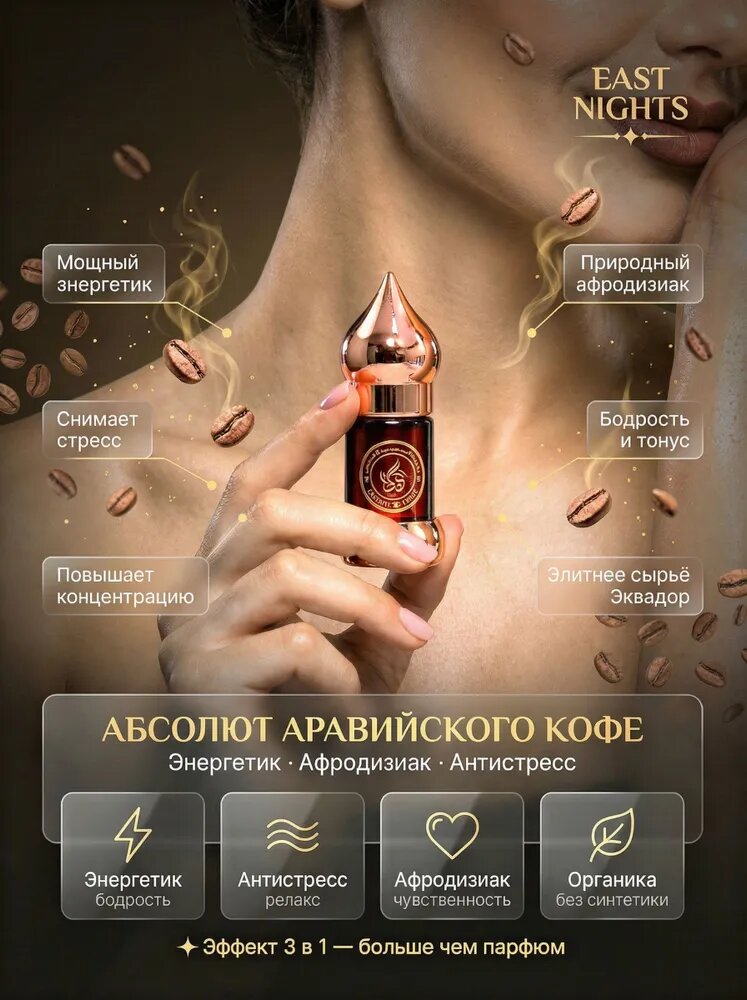 Духи масляные селективные East Nights Кофе Аравийский абсолют 3 мл / Натуральный арабский парфюм афродизиак без спирта, Эквадор