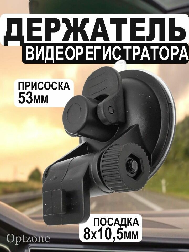 Крепление видеорегистратора на присоске 53 мм / Автомобильный держатель регистратора