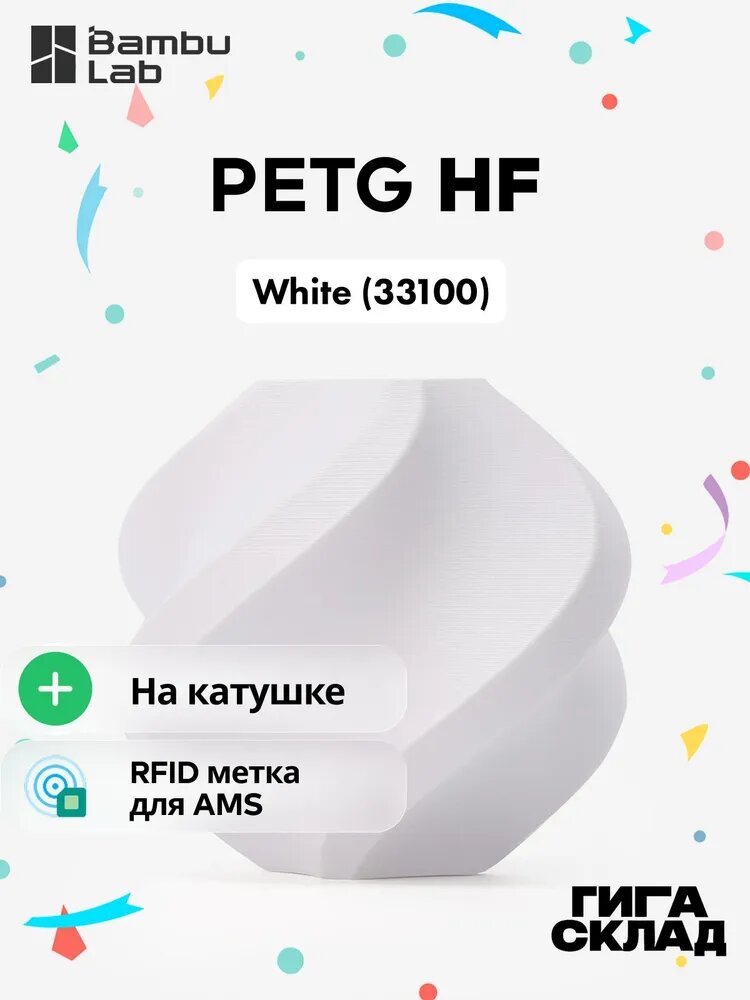 Пластик PETG HF - White (33100) Белый - 1кг на катушке Bambu Lab