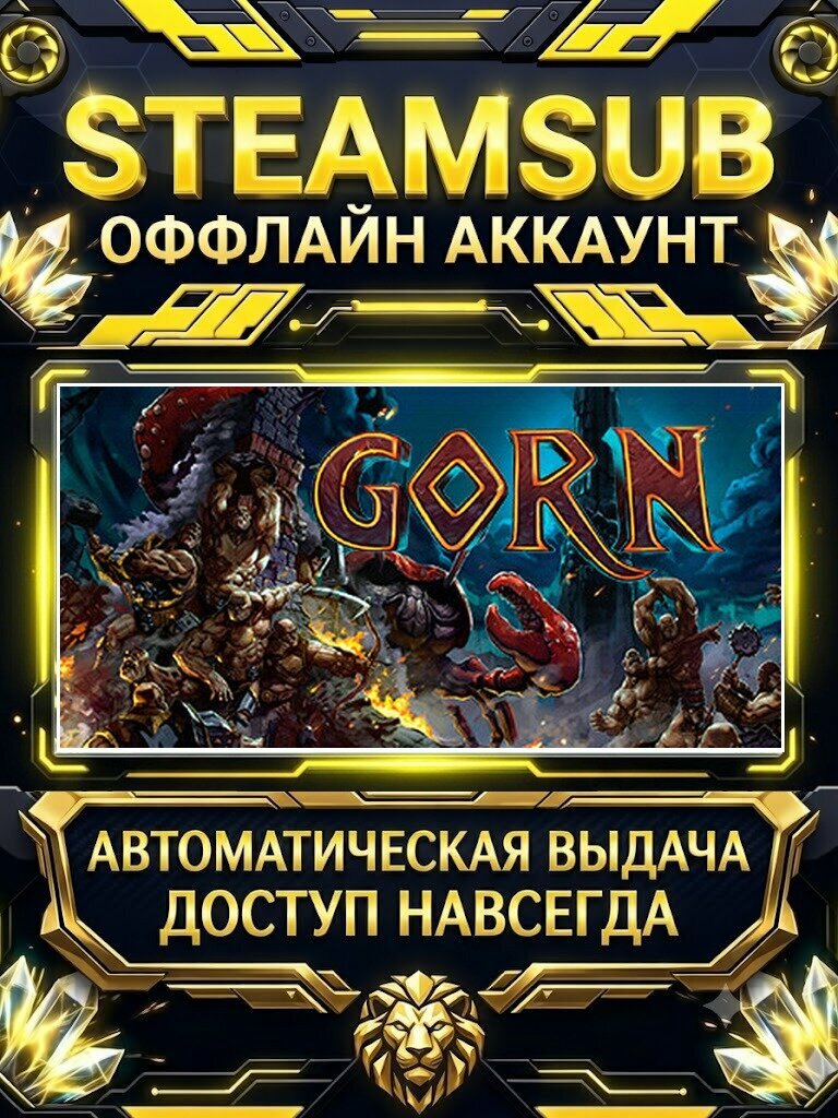 GORN игра на аккаунте для ПК с OFF активацией для Steam (PC) РФ + СНГ