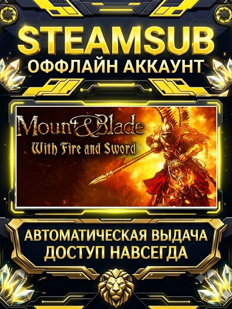 MOUNT & BLADE: WITH FIRE & SWORD игра на аккаунте для ПК с OFF активацией для Steam (PC) РФ + СНГ