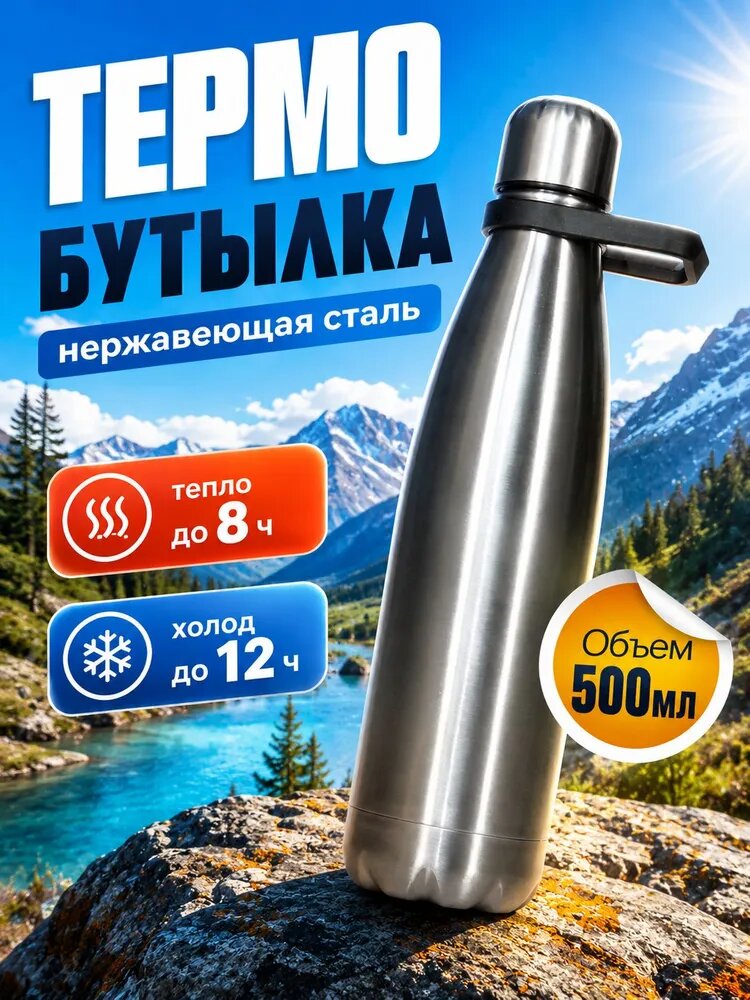 Термобутылка, Термос ударопрочный корпус,500 мл, бутылка нержавейка