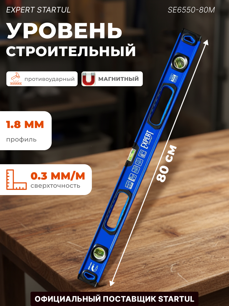 Уровень строительный магнитный 800 мм STARTUL Expert (SE6550-080M)