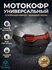 Мотокофр, 48 л