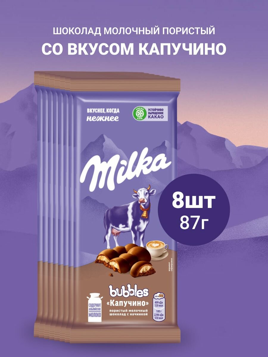 Шоколад молочный пористый Milka Bubbles, капучино 87г 8шт
