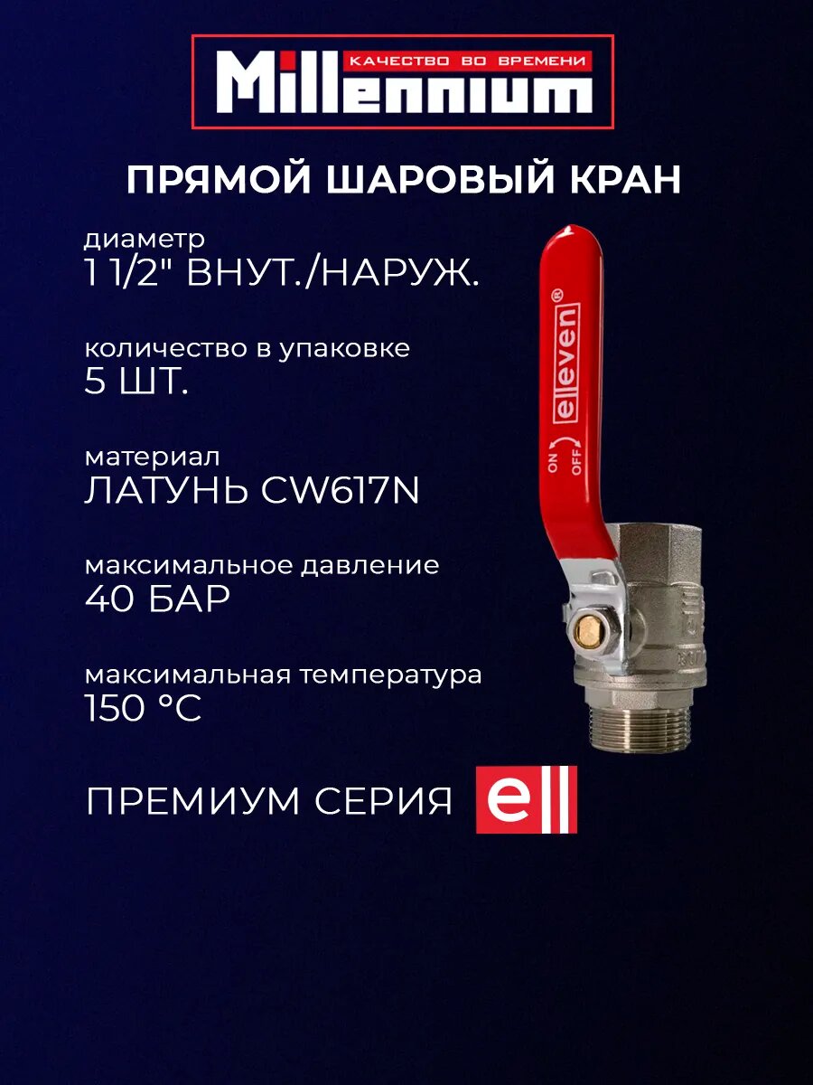 Кран шаровый прямой премиум латунь 1 1/2" CW617N