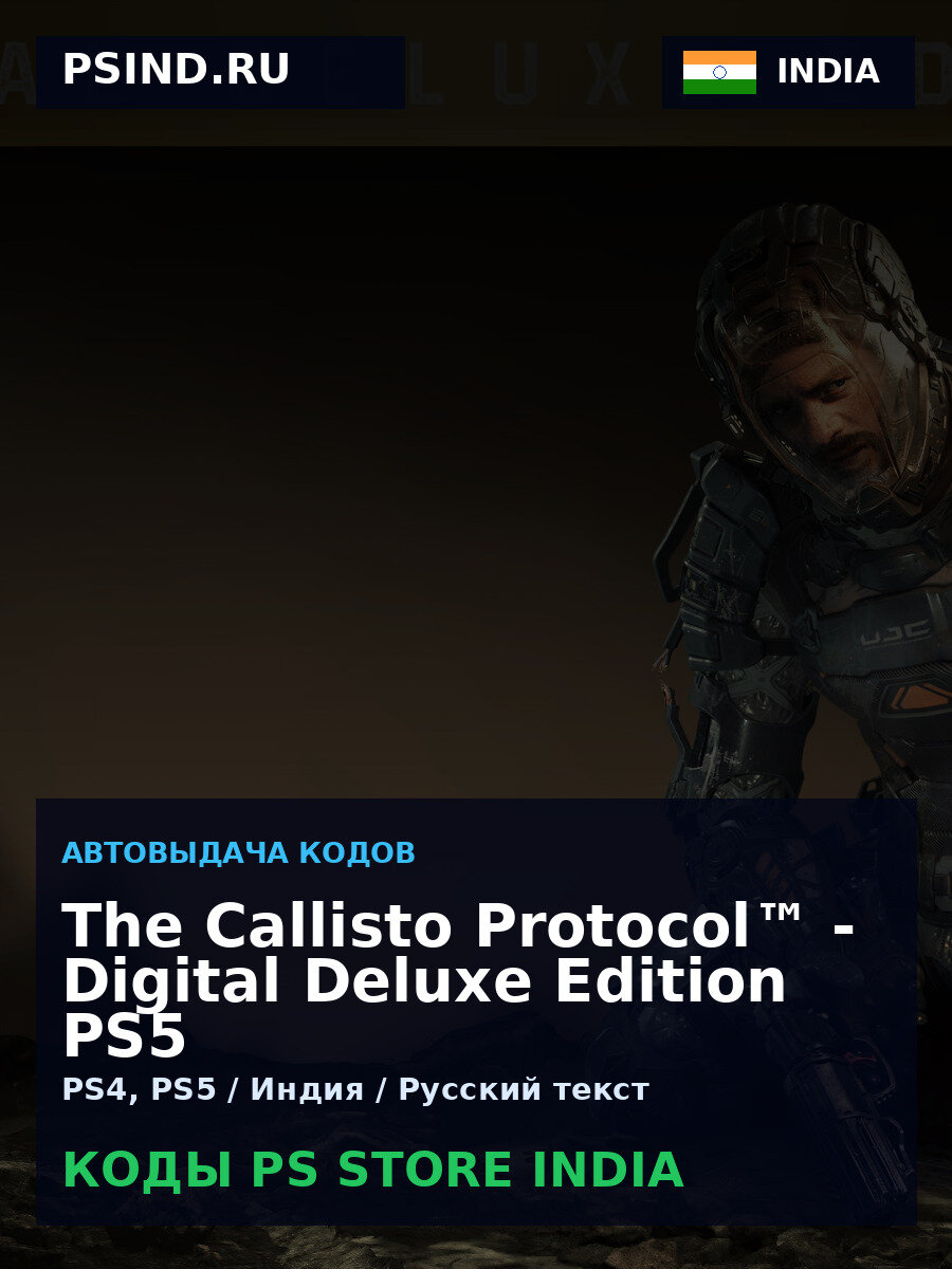 The Callisto Protocol™ - Digital Deluxe Edition PS5 PS4, PS5 — PlayStation Store Индия, цифровая версия