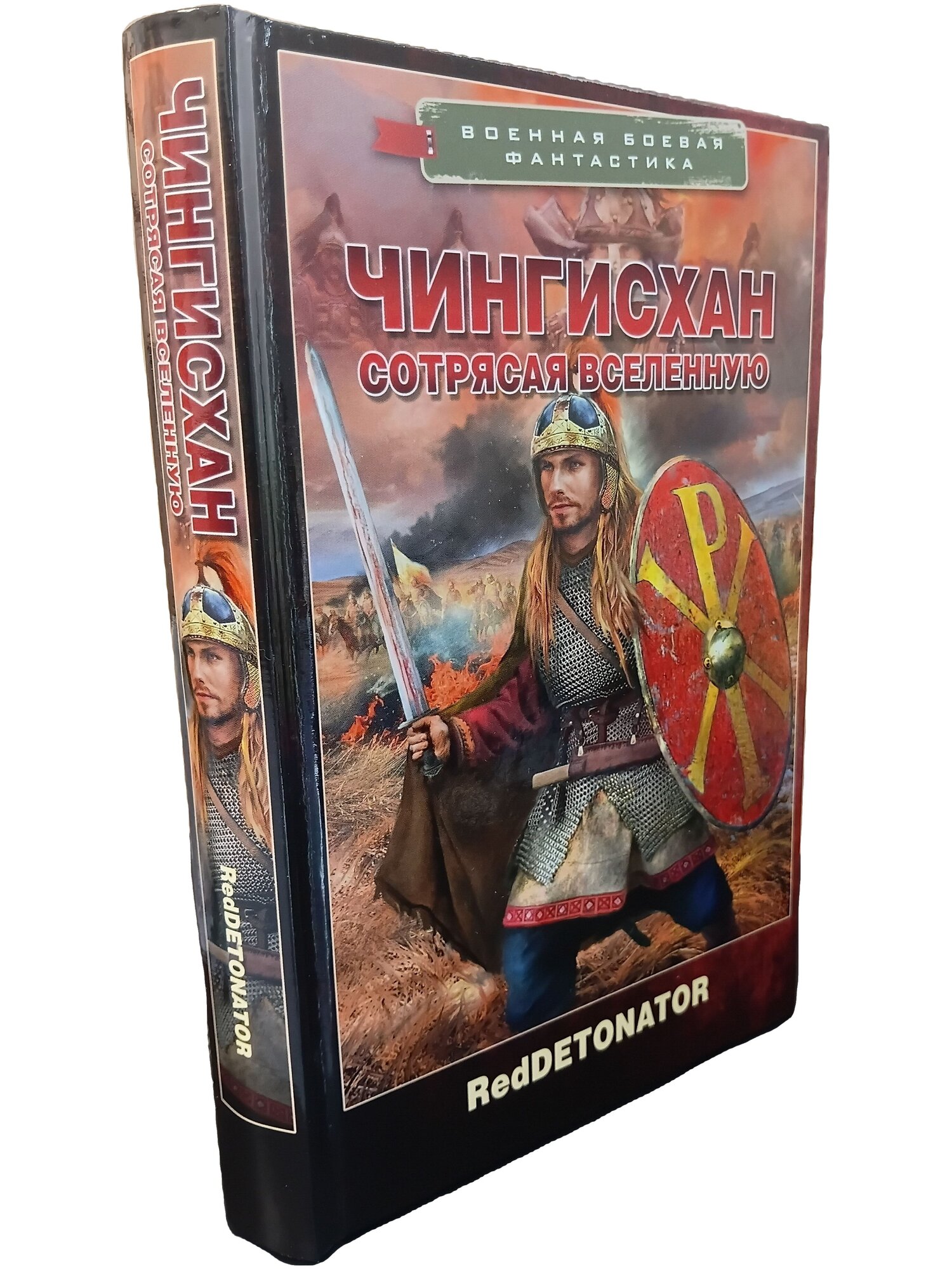 Чингисхан. Сотрясая вселенную. Reddetonator. АСТ. 2024. Твердый переплет. 384 стр
