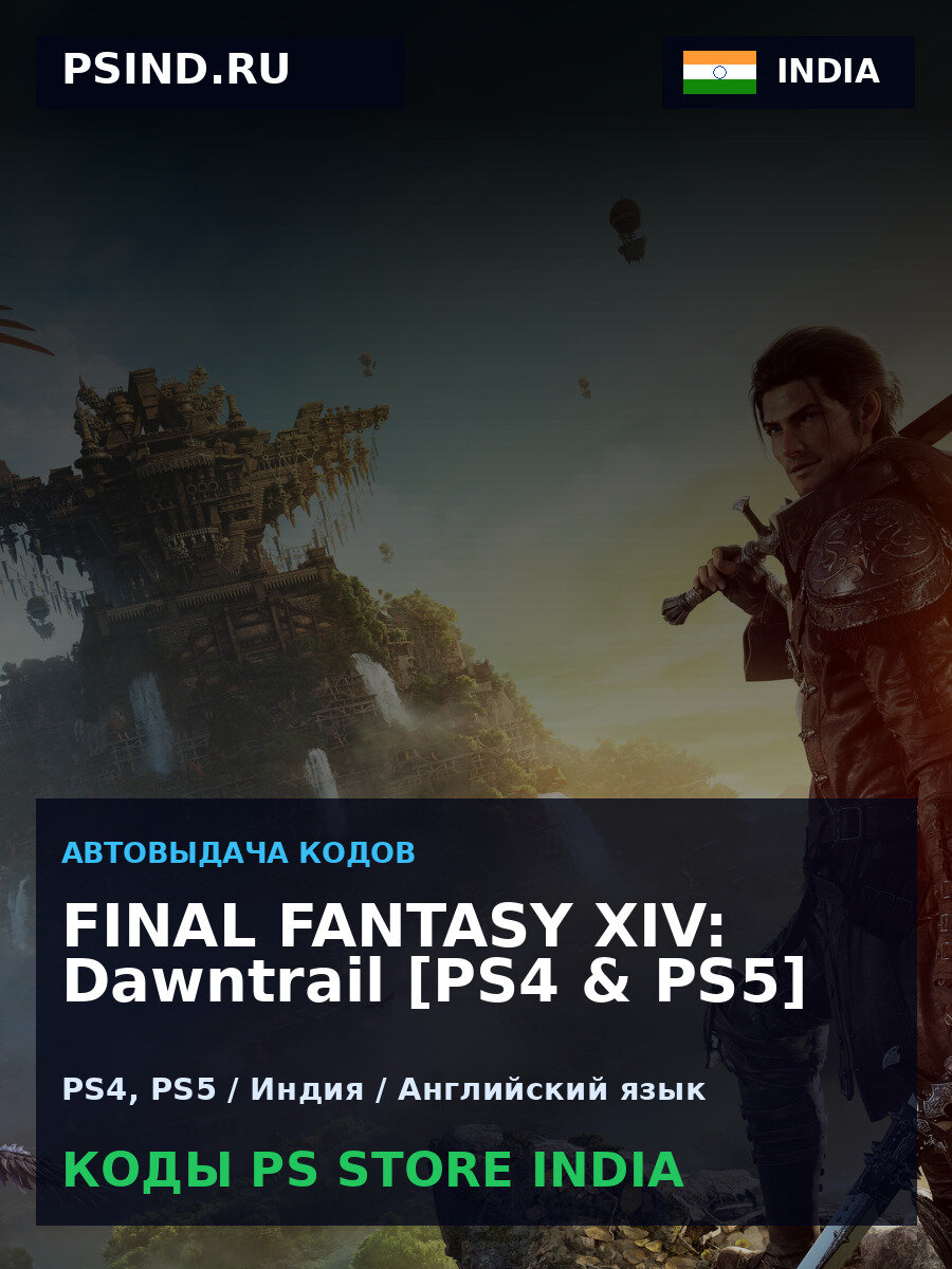 FINAL FANTASY XIV: Dawntrail [PS4 & PS5] PS4, PS5 — PlayStation Store Индия, цифровая версия