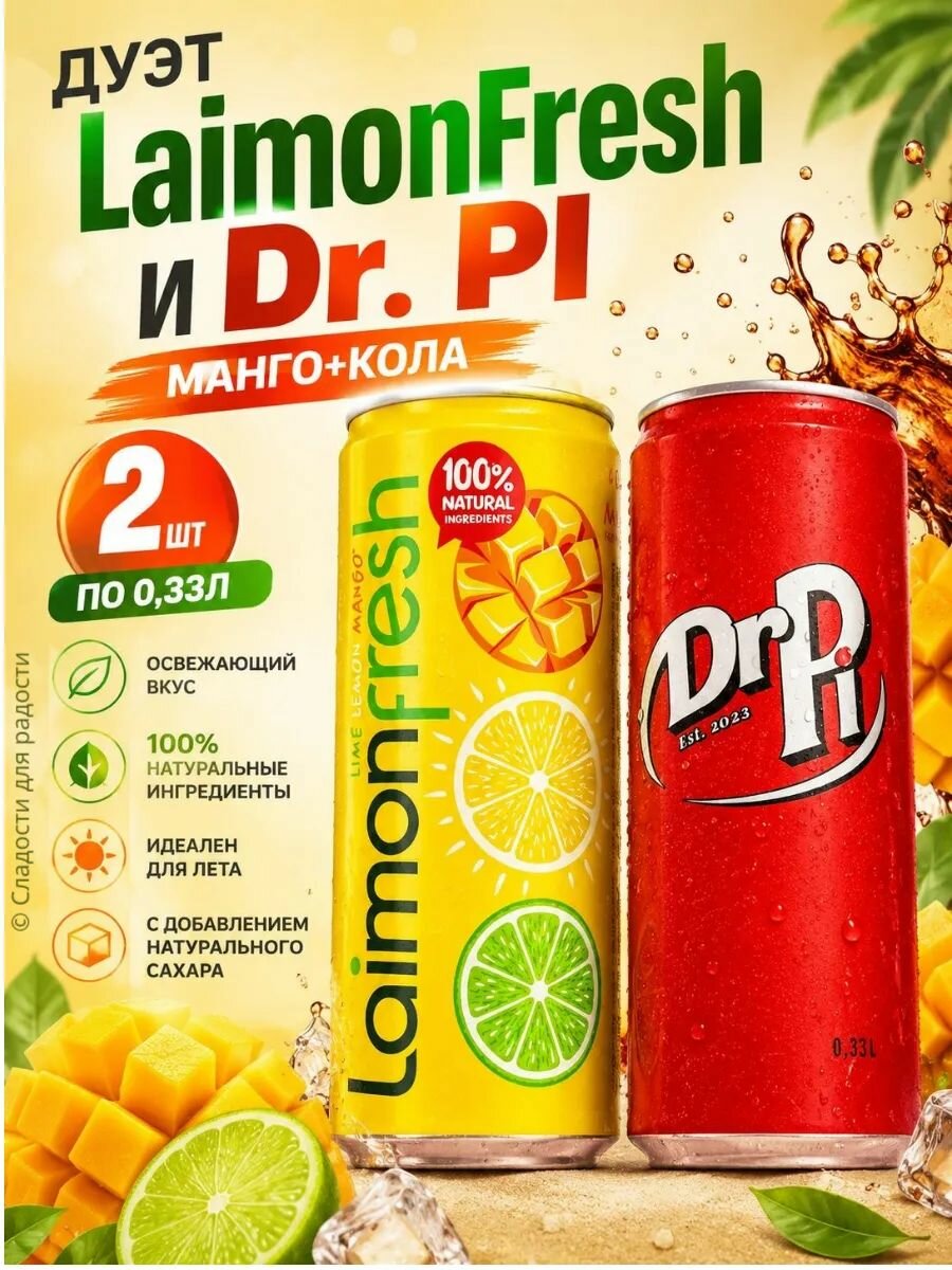 Laimonfresh манго+Dr Pi кола 2 шт по 0,33л