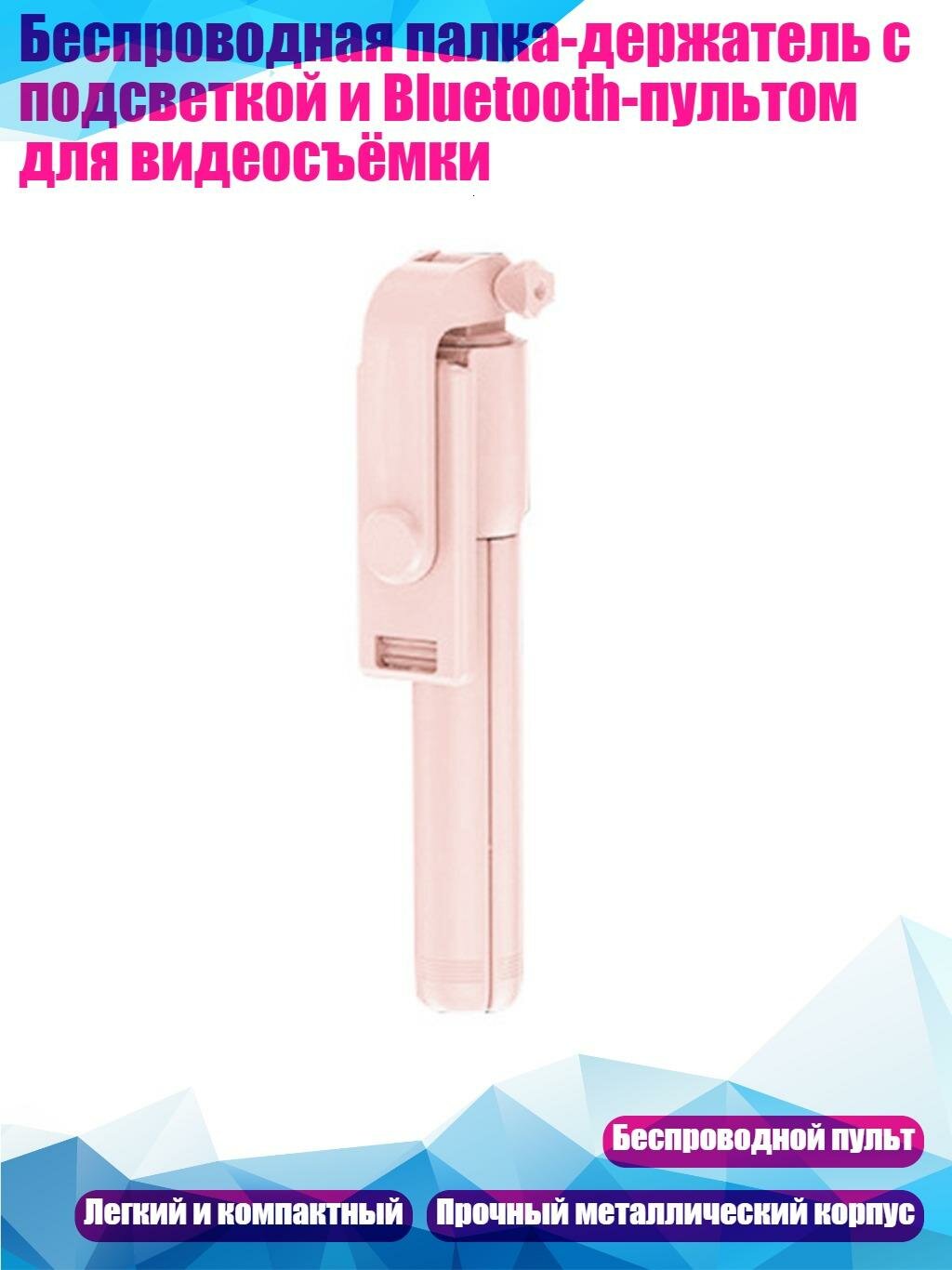 Беспроводная палка-держатель с подсветкой и Bluetooth-пультом для видеосъёмки, Розовый - 0,7 метра без л