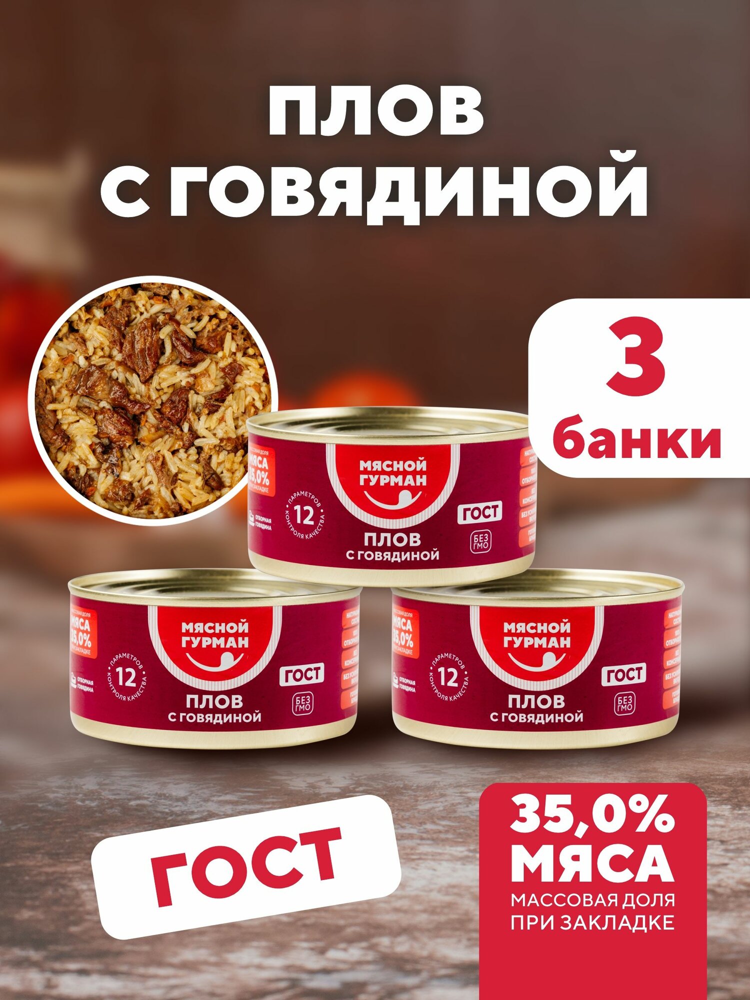 Плов с говядиной ГОСТ, 3 шт. по 325 г, говядина тушеная высший сорт с рисом и пряностями, готовая еда восточная кухня, консервы мясные Мясной Гурман