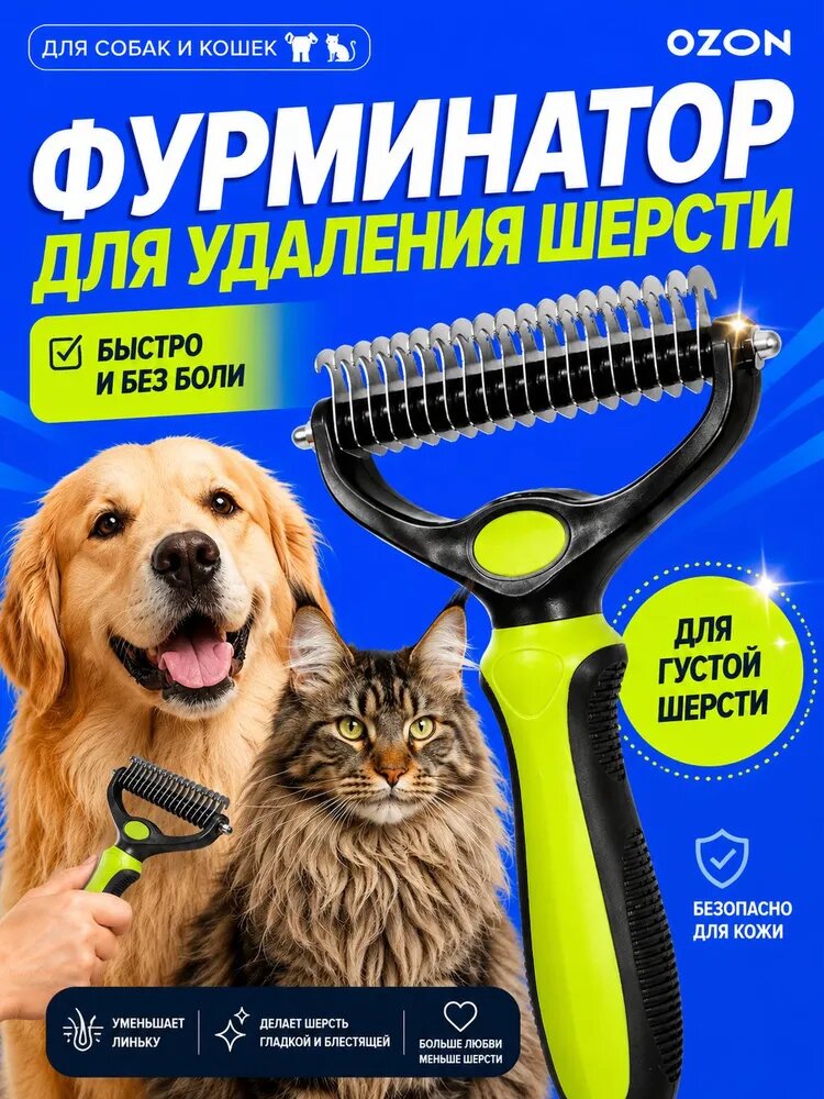 Фурминатор, колтунорез и дешеддер для кошек и собак 2 в 1, расческа для густой шерсти